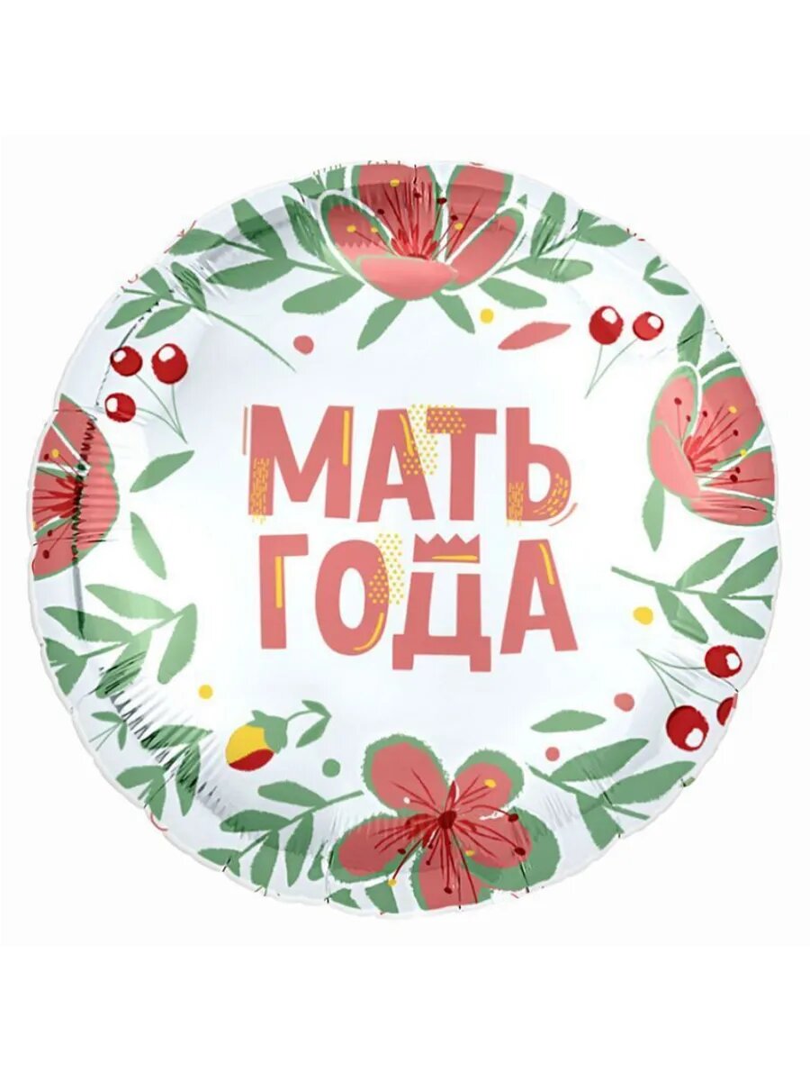 Мать года, фольгированный шар (18"/46 см ) 1 шт. / AGURA, Россия