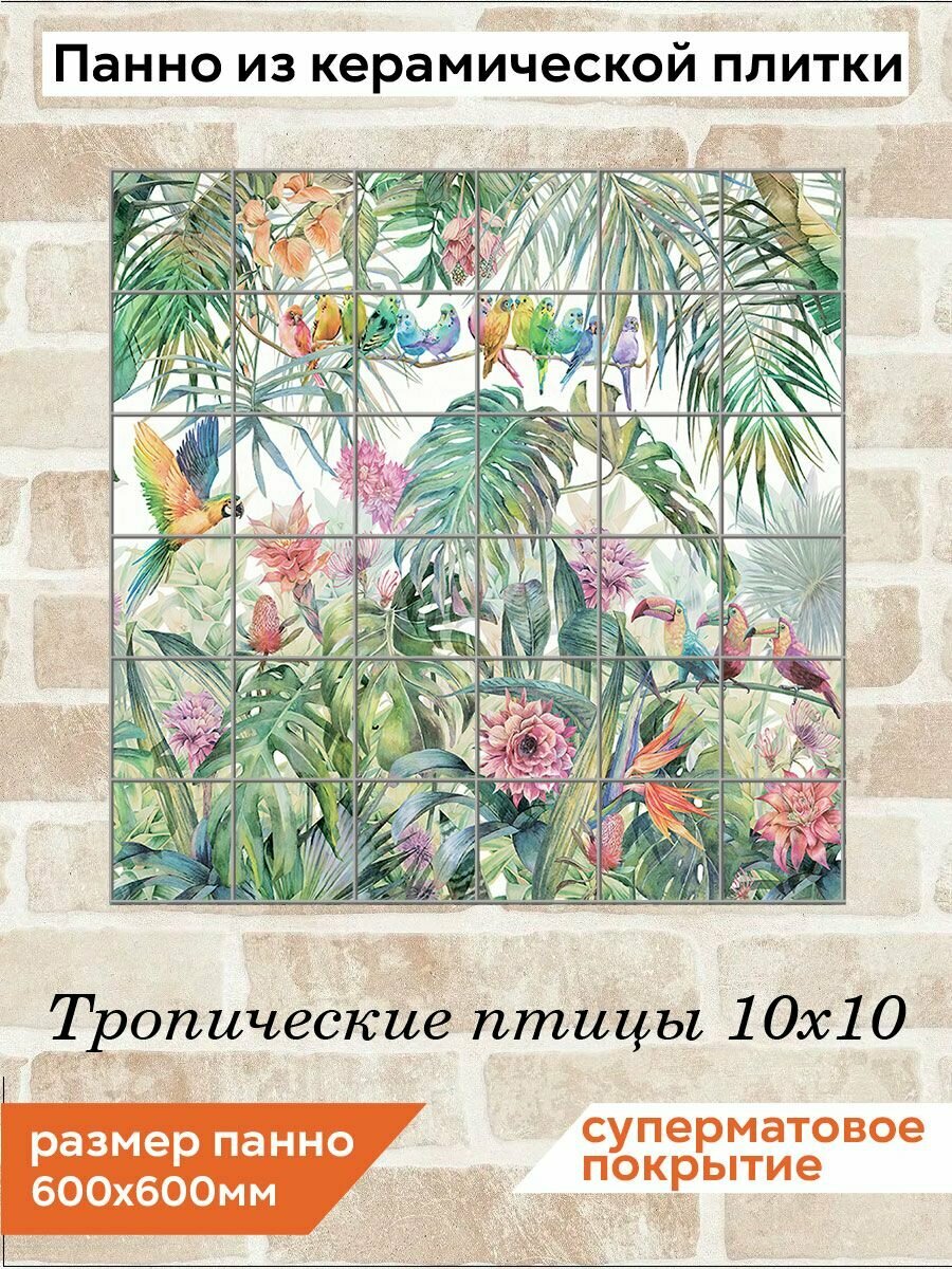 Панно из керамической плитки Fres-co "Тропические птицы 10х10" керамическое, декоративное, матовое 60х60