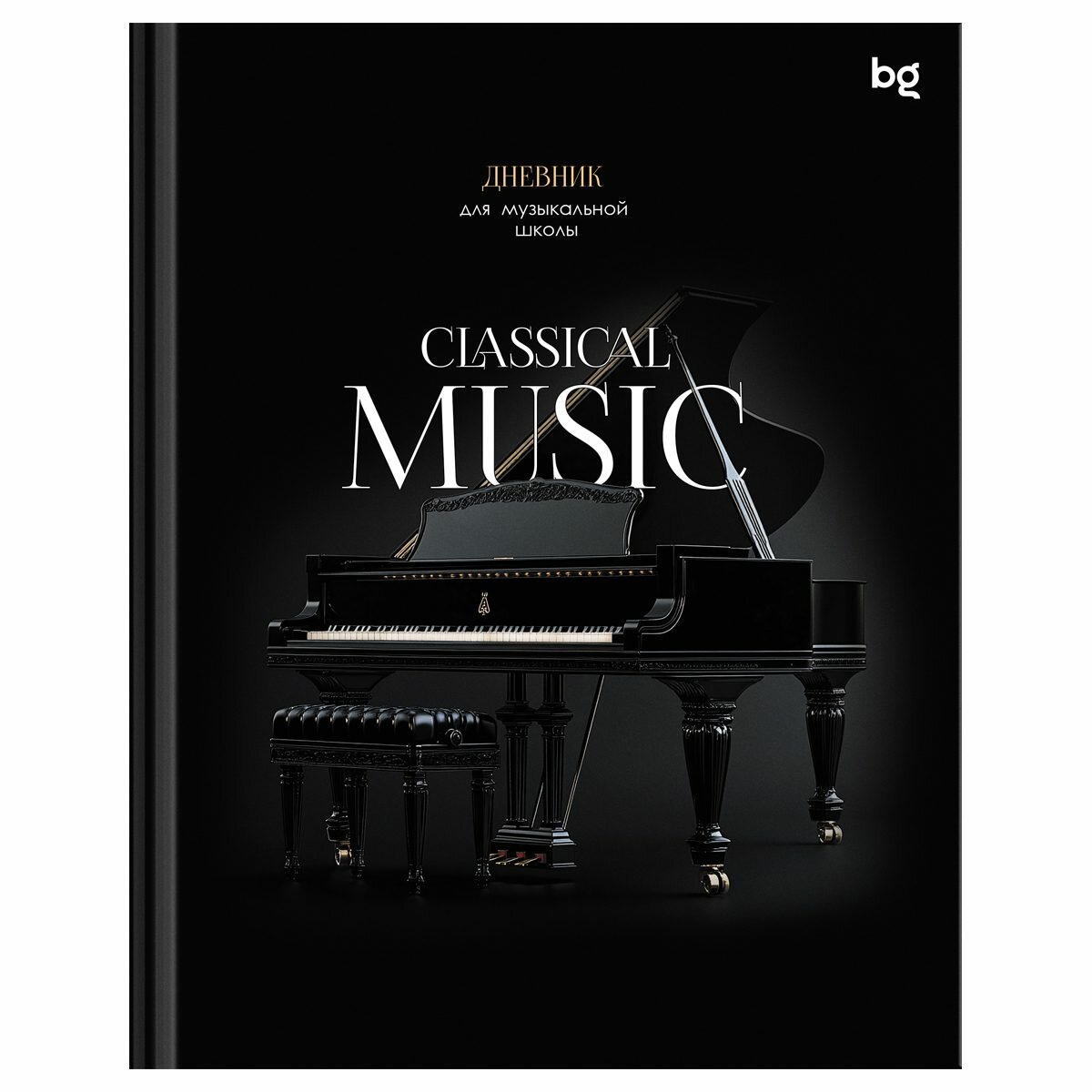 Дневник для музыкальной школы 48л. BG "Classical music", глянцевая ламинация, твердая обложка (ДМ5т48_лг 08404)