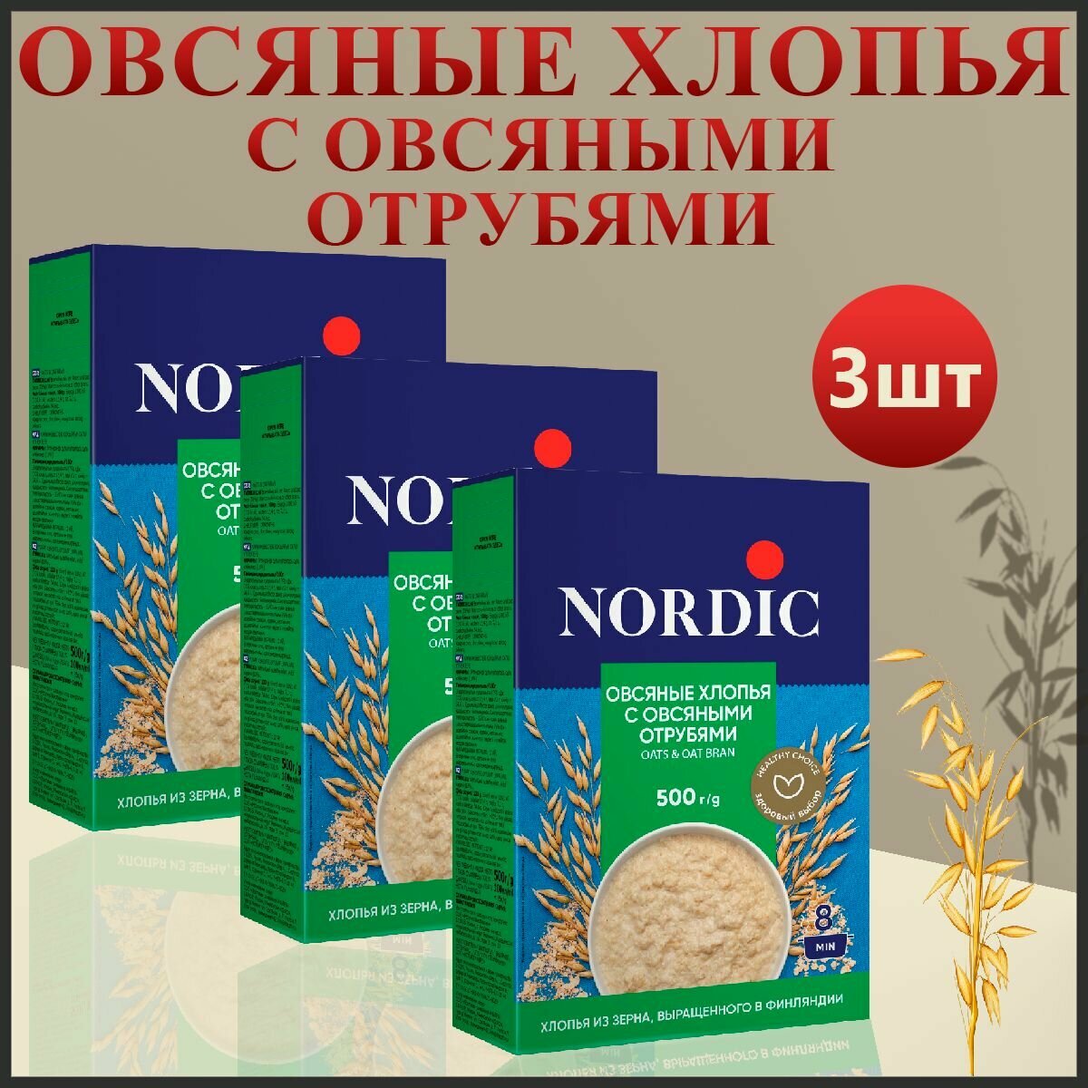 Овсяные хлопья Nordic с овсяными отрубями (Набор из 3шт), 500гр