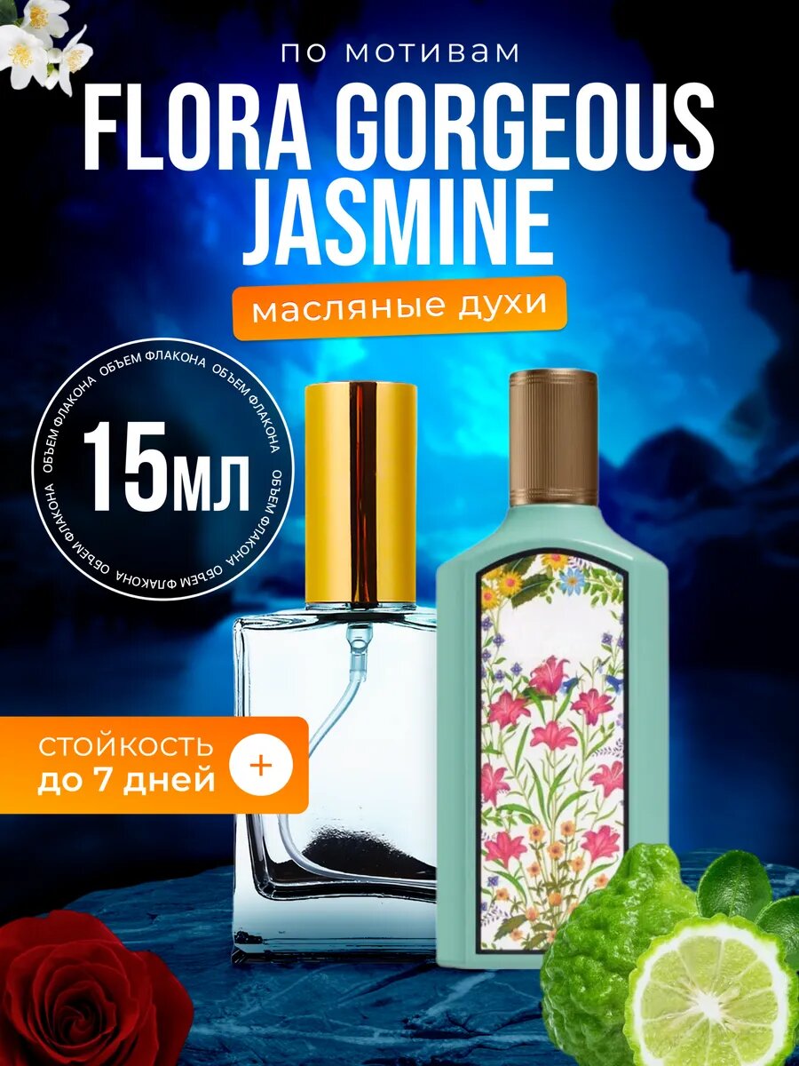 Духи масляные по мотивам Flora Jasmine Гуччи Флора Горгеус Жасмин парфюм женские стойкие