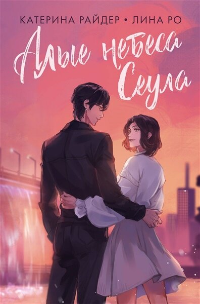 Райдер К, Ро Л. Алые небеса Сеула | Райдер К, Ро Л. | фэнтези
