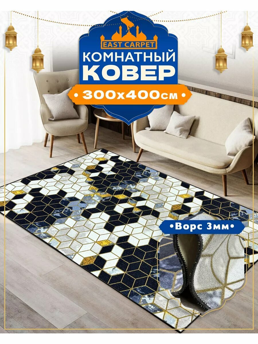 Ковер комнатный 300х400 см
