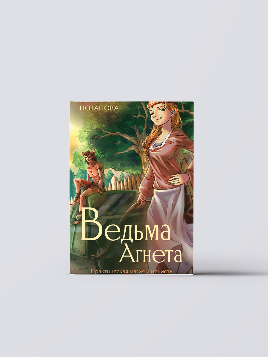 Ведьма Агнета. Практическая магия и нечисть по соседству | Евгения Потапова Книга