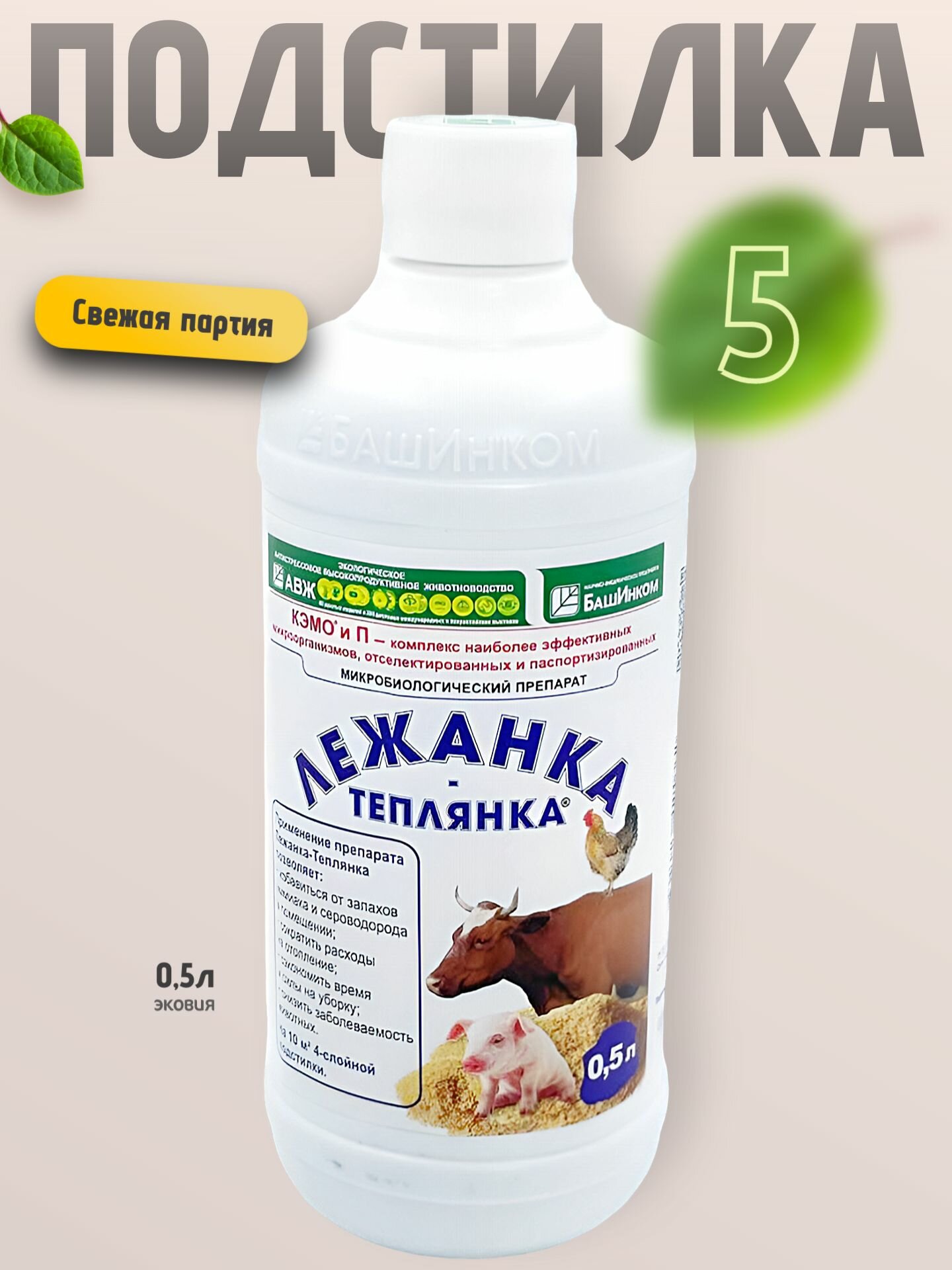 Бактерии для подстилки Лежанка Теплянка 5 шт по 0,5л