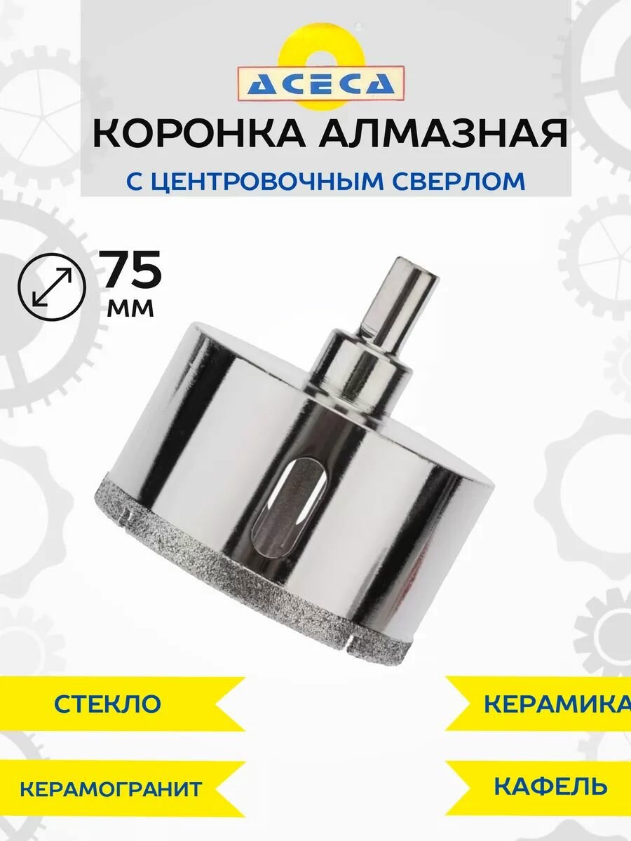 Коронка алмазная 75 мм по кафелю и керамике с центрирующим сверлом