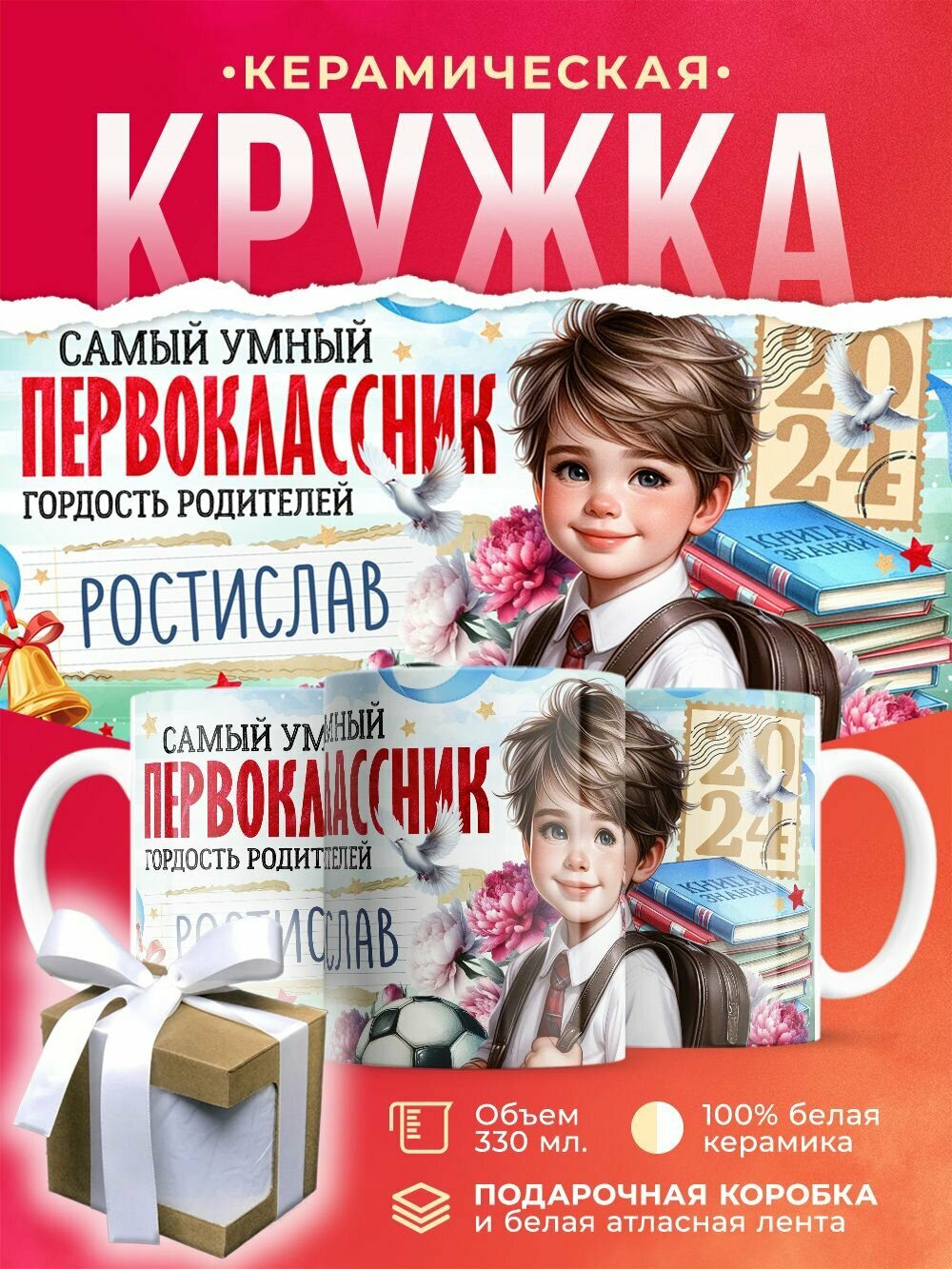 Кружка Ростислав первоклассник / 330 мл