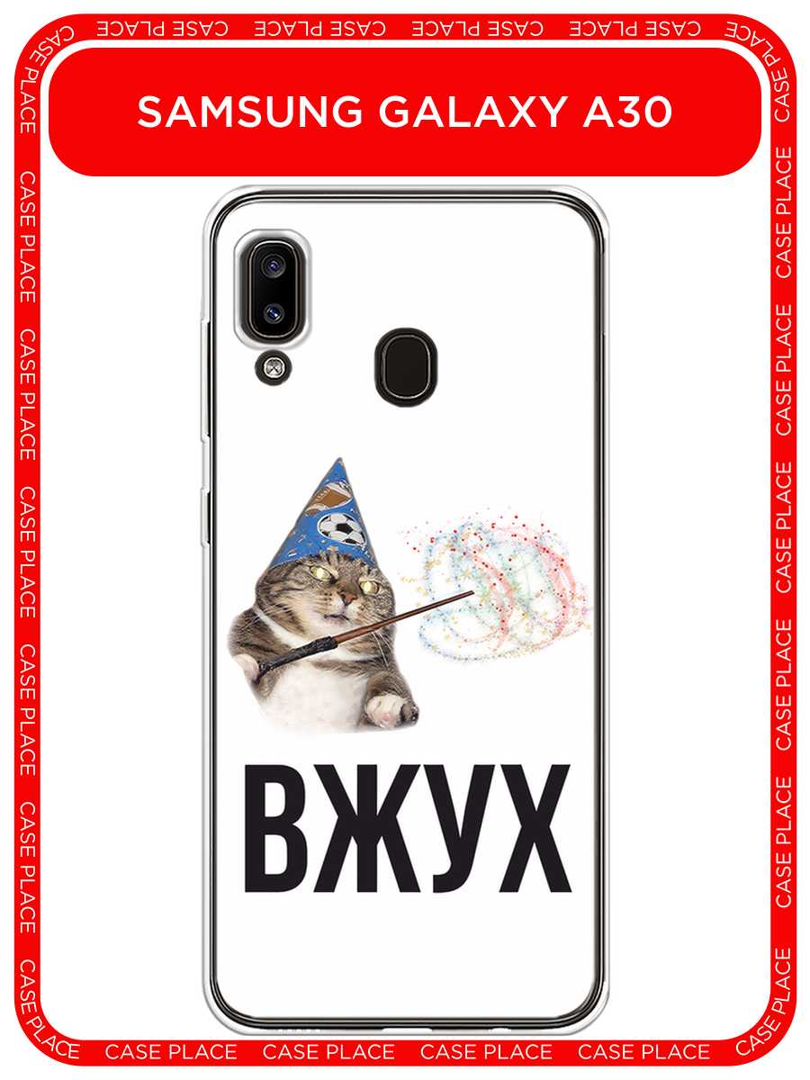 Чехол на Samsung Galaxy A30/A20 / Самсунг Галакси A30/A20 с принтом Вжух 2