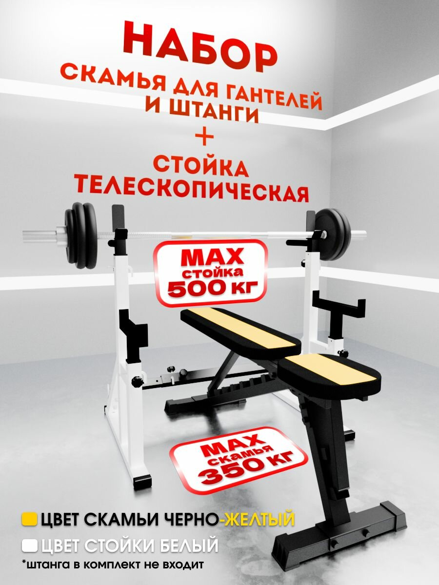 Скамья для жима складная и стойки под штангу со страховкой