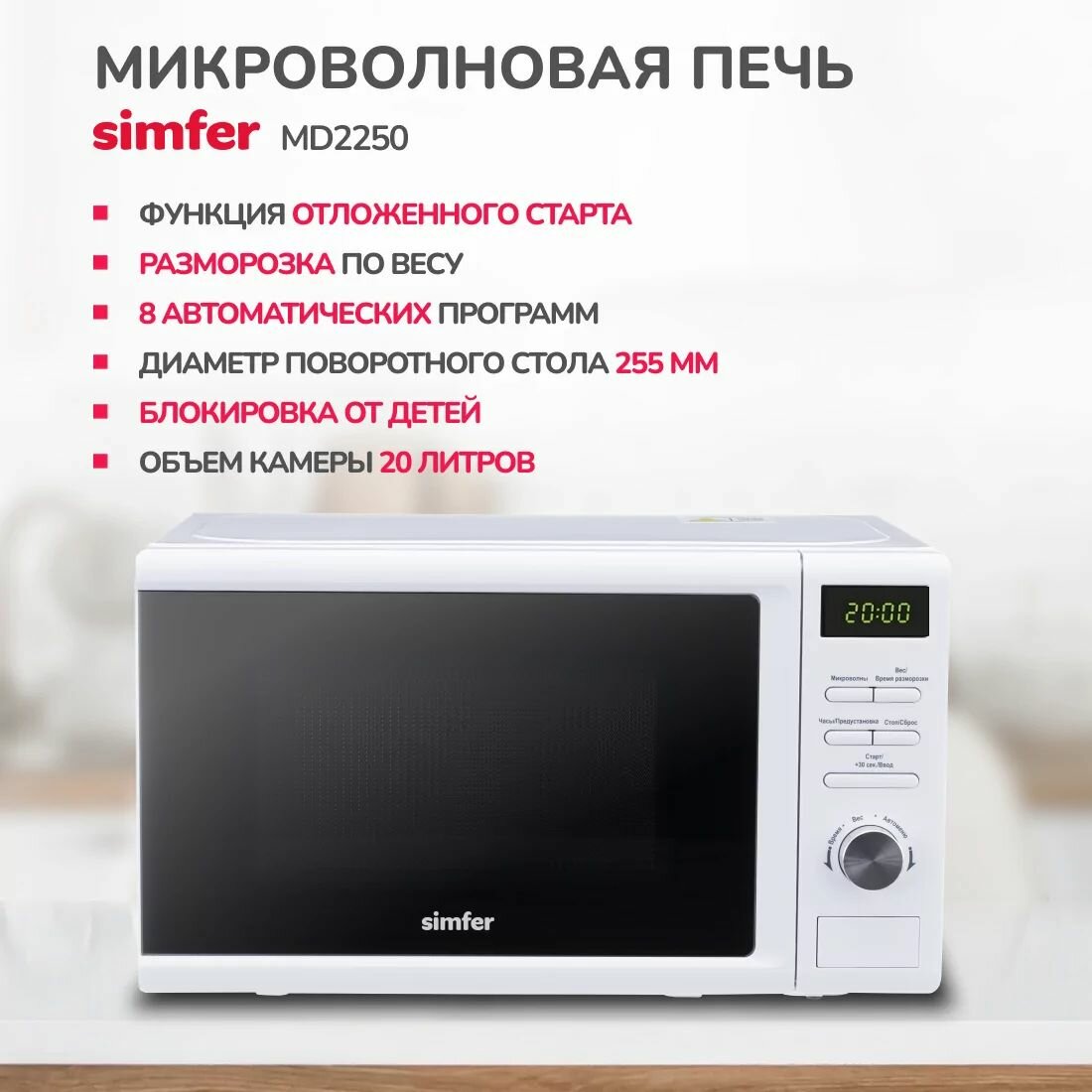 Микроволновая печь Simfer, 20 литров, 8 программ, блокировка, разморозка, 1050 Вт, 5 ЛЕТ гарантия