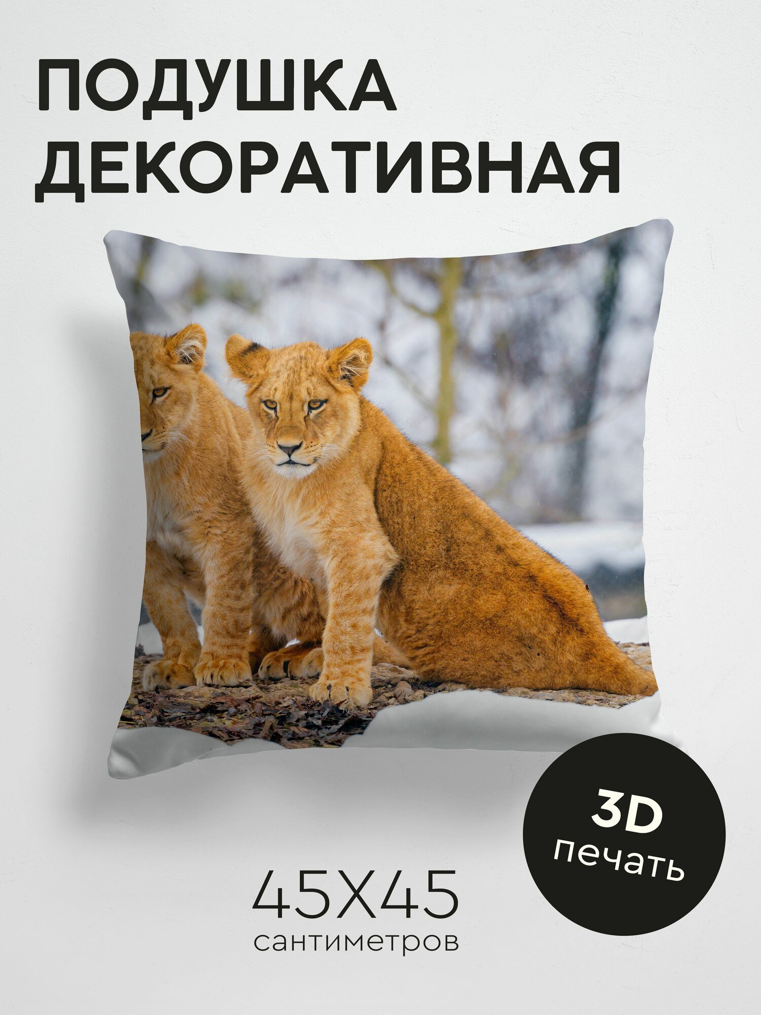 Подушка декоративная, 45x45см / Животные / львята / львы / большая кошка / дикая природа
