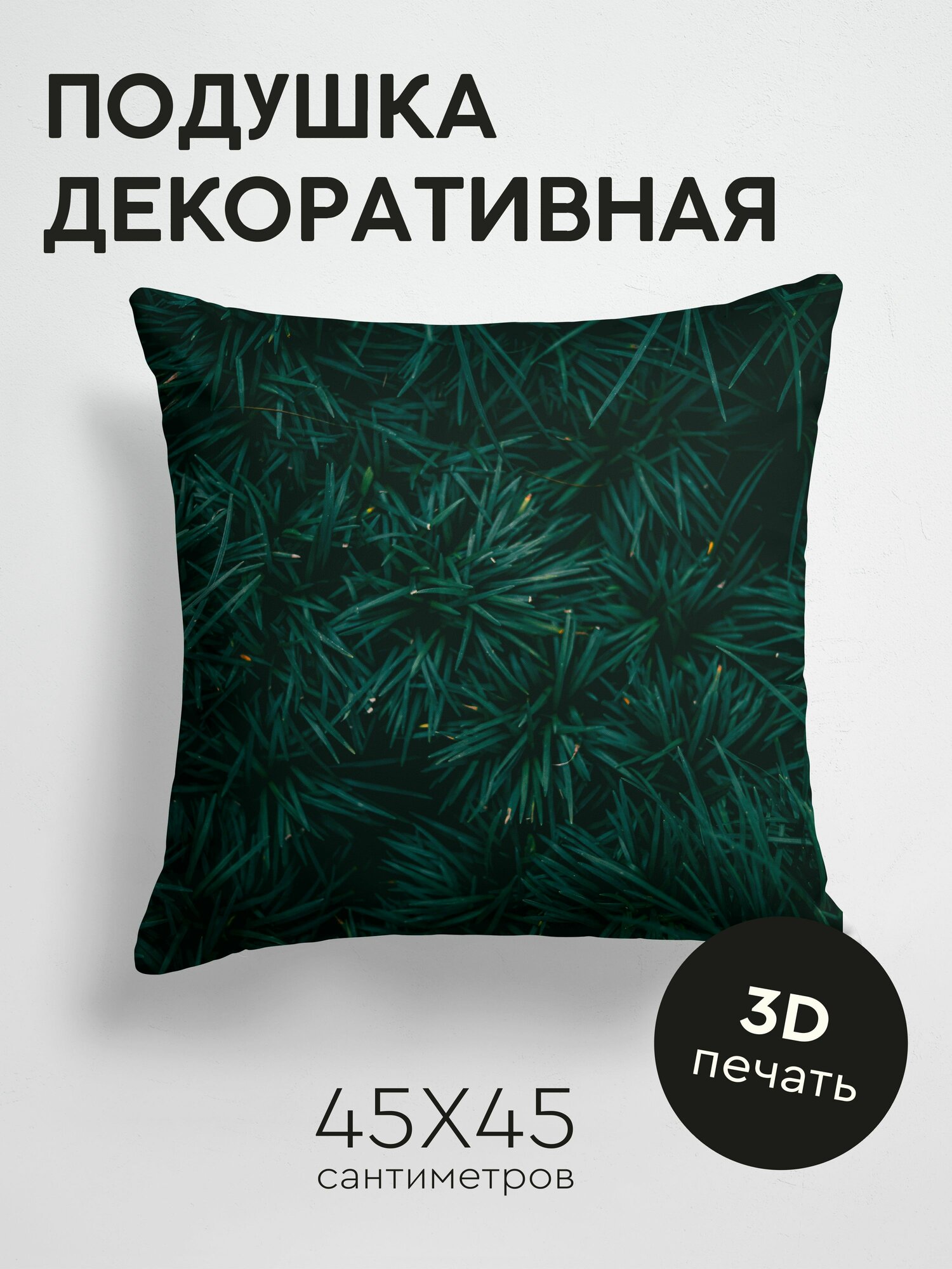 Подушка декоративная, 45x45см / Макро / ель / иголки / ветки / зеленый