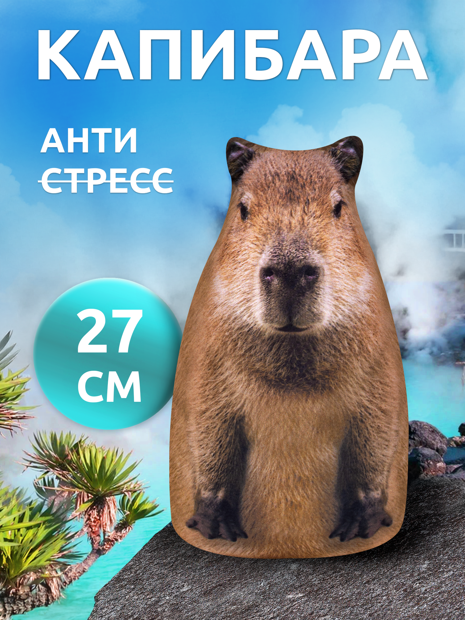 Антистресс игрушки для взрослых и детей Mega Toys Капибара Ромарио 27 см, подушка с шариками для рук