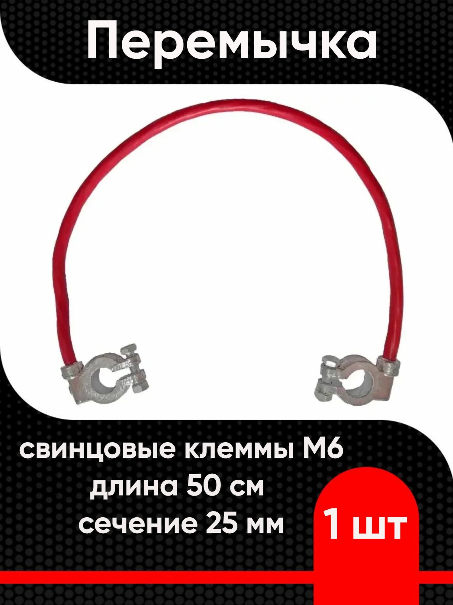 Перемычка 50см, сечение 25мм, свинцовые клеммы М6