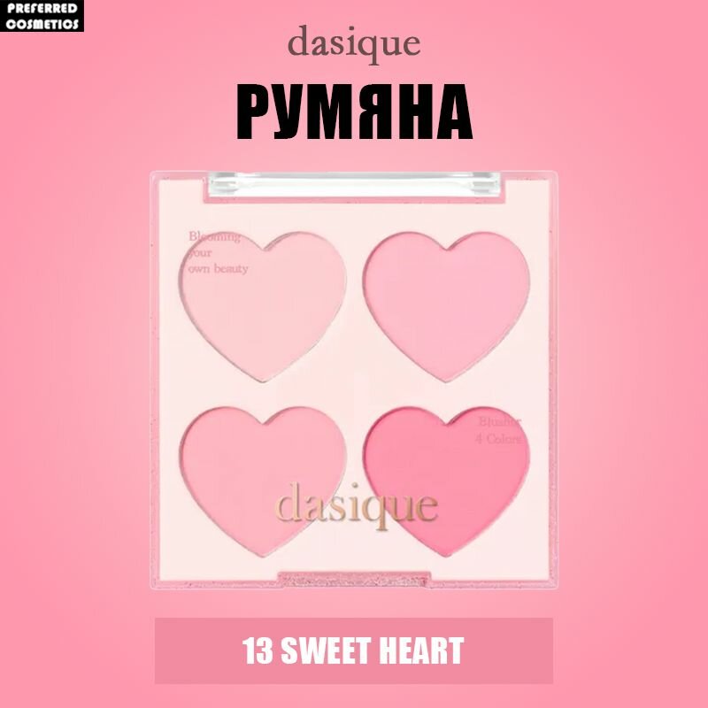 Палетка спрессованных румян в тёплых конфетных ягодных оттенках Dasique Blending Mood Cheek - 13 Sweet Heart.