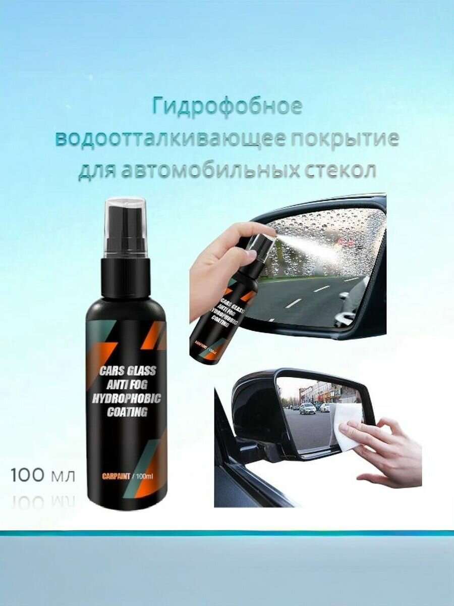 Гидрофобное водоотталкивающее покрытие для автомобильных стекол