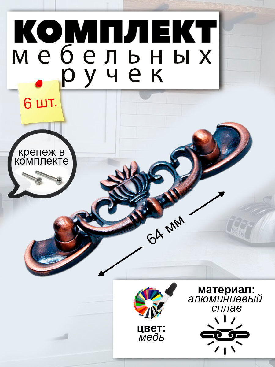 Ручка мебельная скоба, 64 мм, комплект 6 шт, цвет медь, арт. SV671015