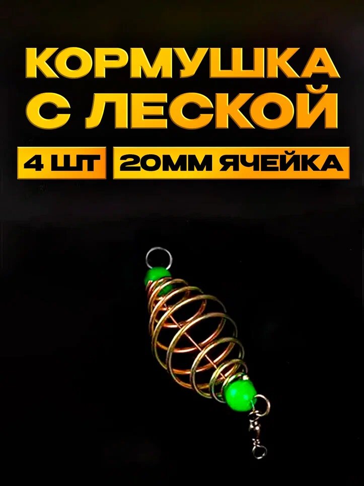 Кормушка фидерная 4 шт. с леской, с вертлюгом, материал нержавеющая сталь