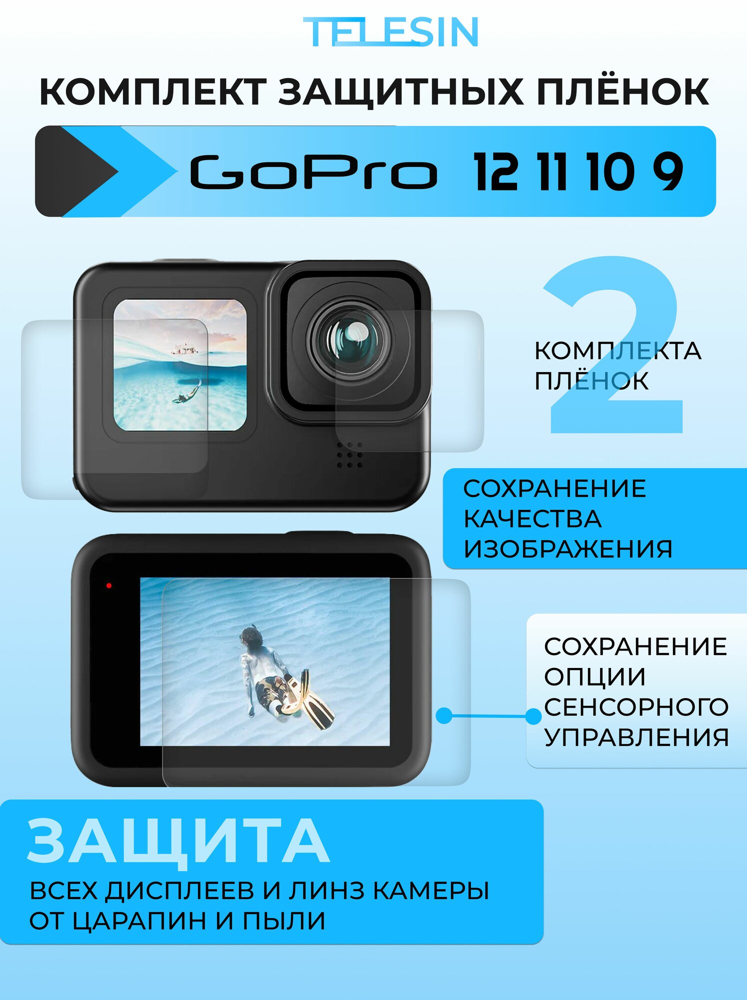 Пленки защитные набор для экшн камер GoPro 13 12 11 10 9 (2 набора)