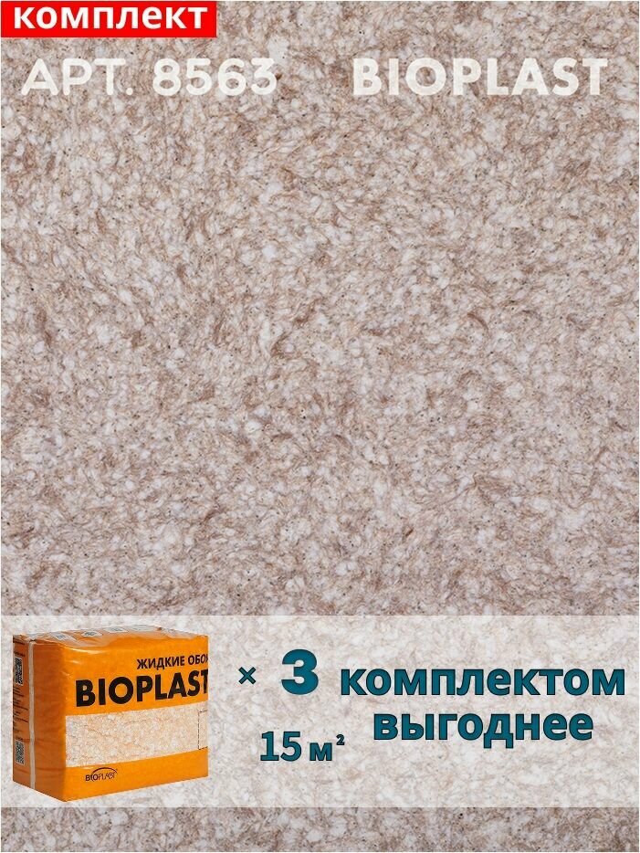Жидкие обои Bioplast, арт.8563 комплект 3 шт
