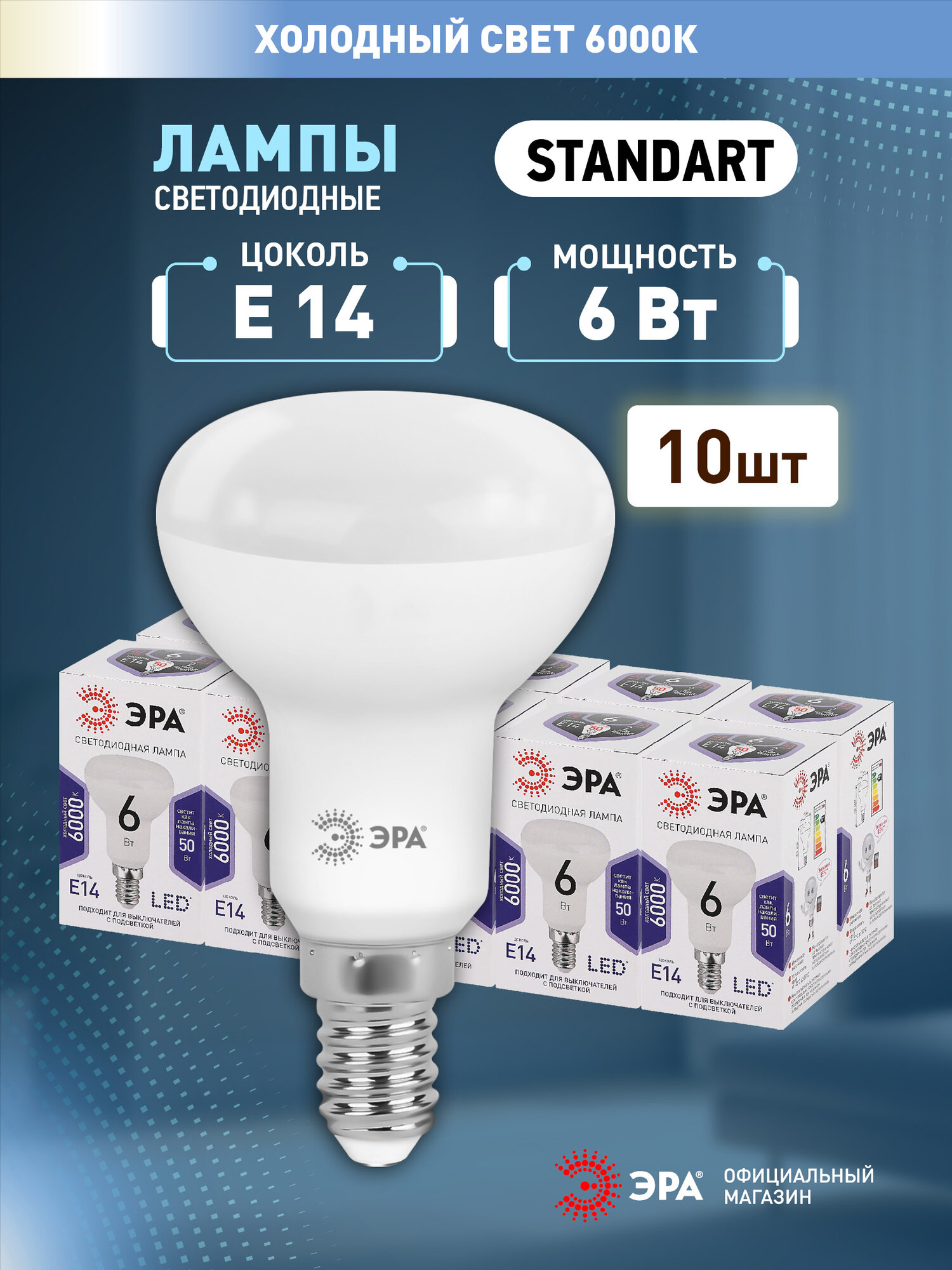 Лампочка светодиодная ЭРА LED E14 6 Вт R50 рефлектор 6000К холодный белый свет набор 10 штук
