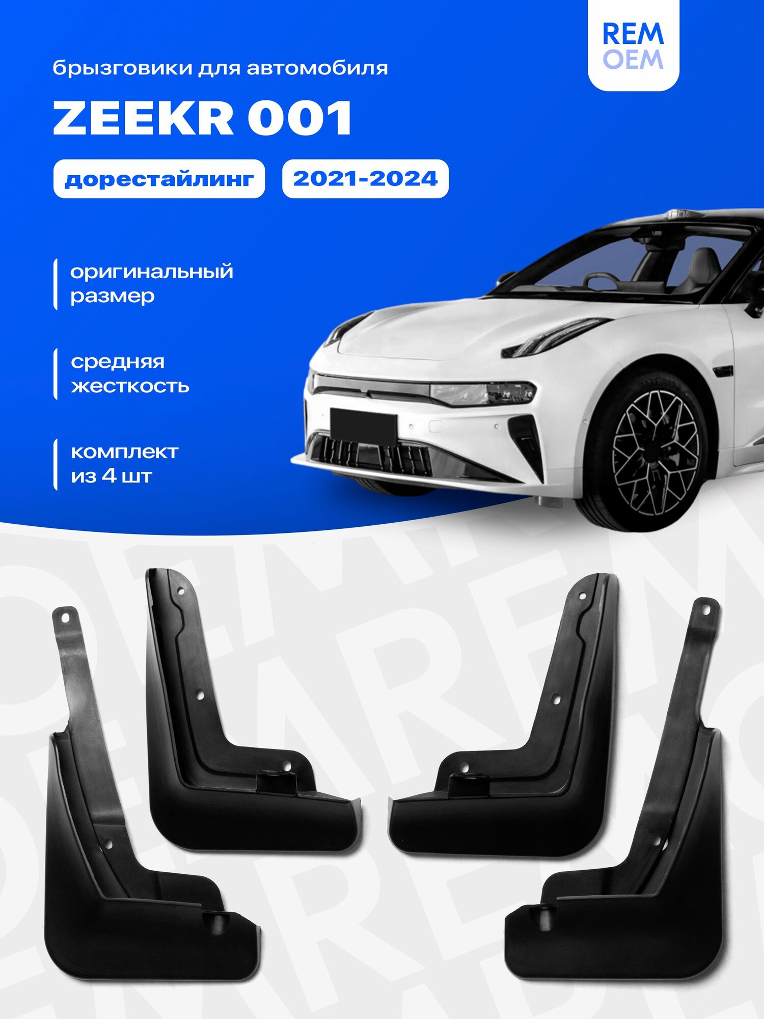Брызговики для Zeekr 001 дорестайлинг (2021-2024), передние и задние комплект из 4 шт Remoem / Зикр 001