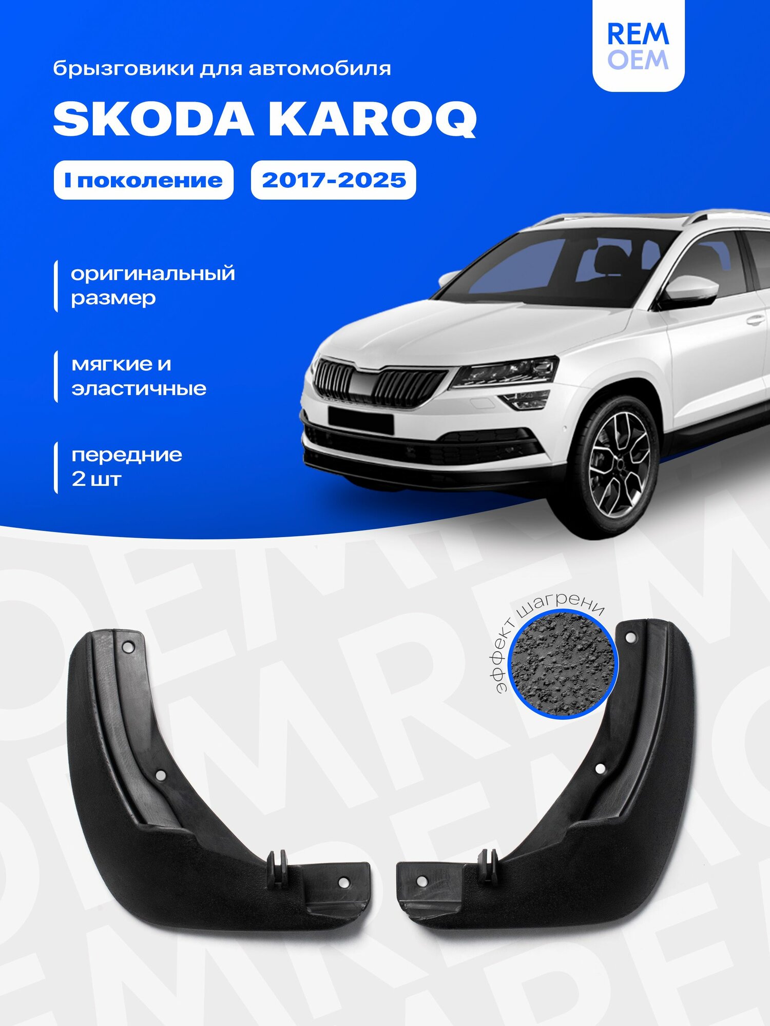 Передние брызговики для Skoda Karoq (2017-2025), мягкие, 2 шт Remoem / Шкода Карок