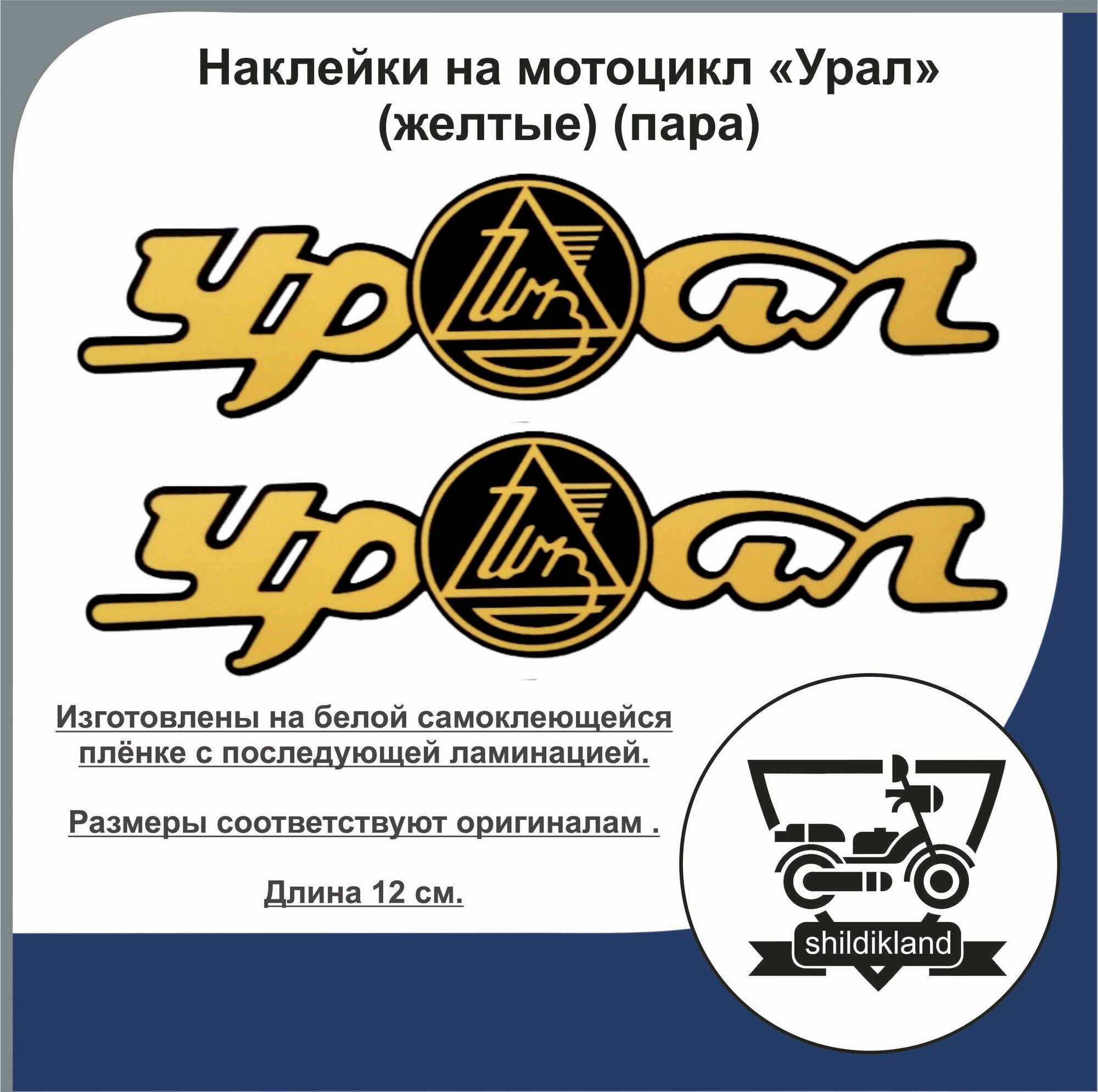 Наклейки на мотоцикл "Урал" (желтые) (пара)