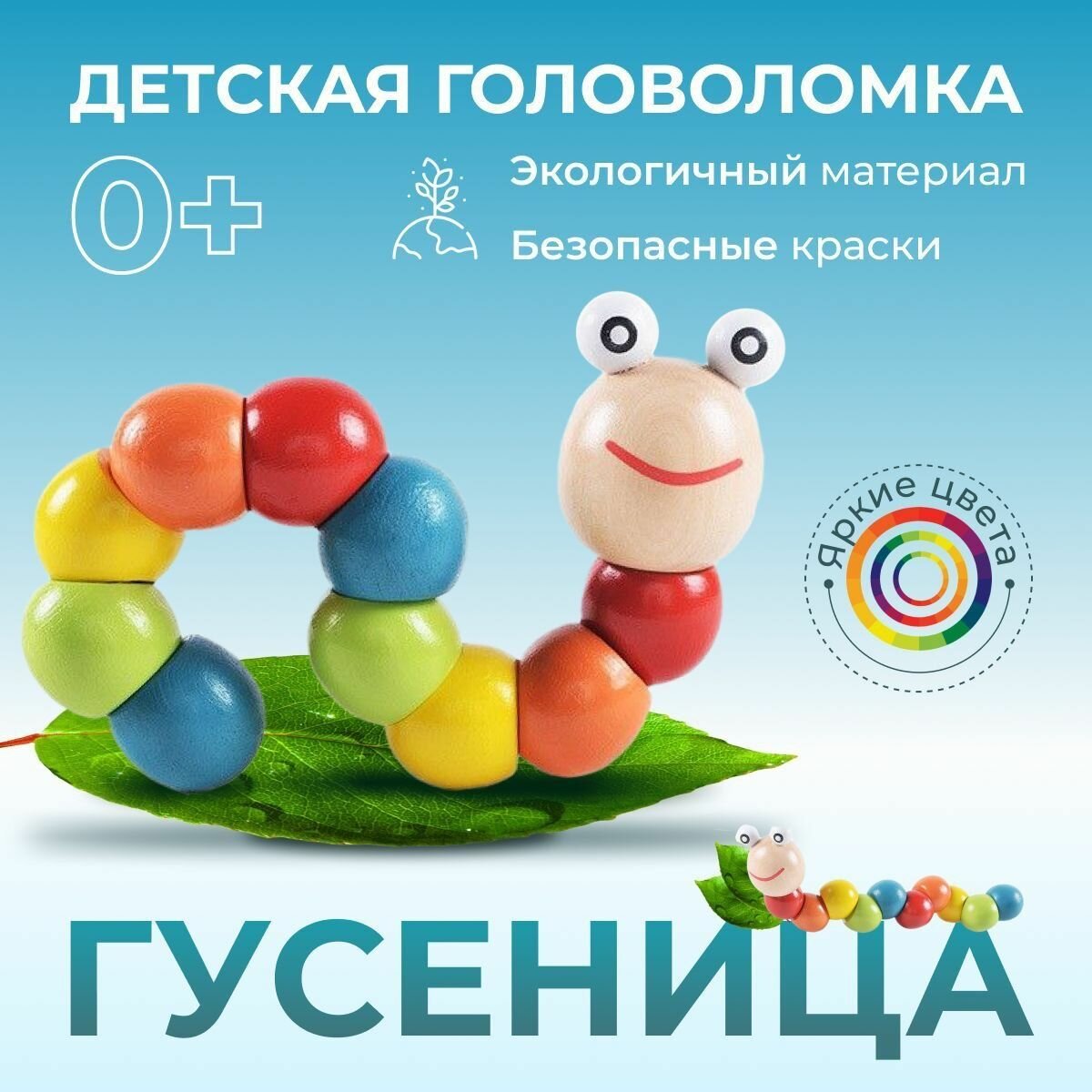 Монтессори // Детская деревянная развивающая игрушка "Гусеница"