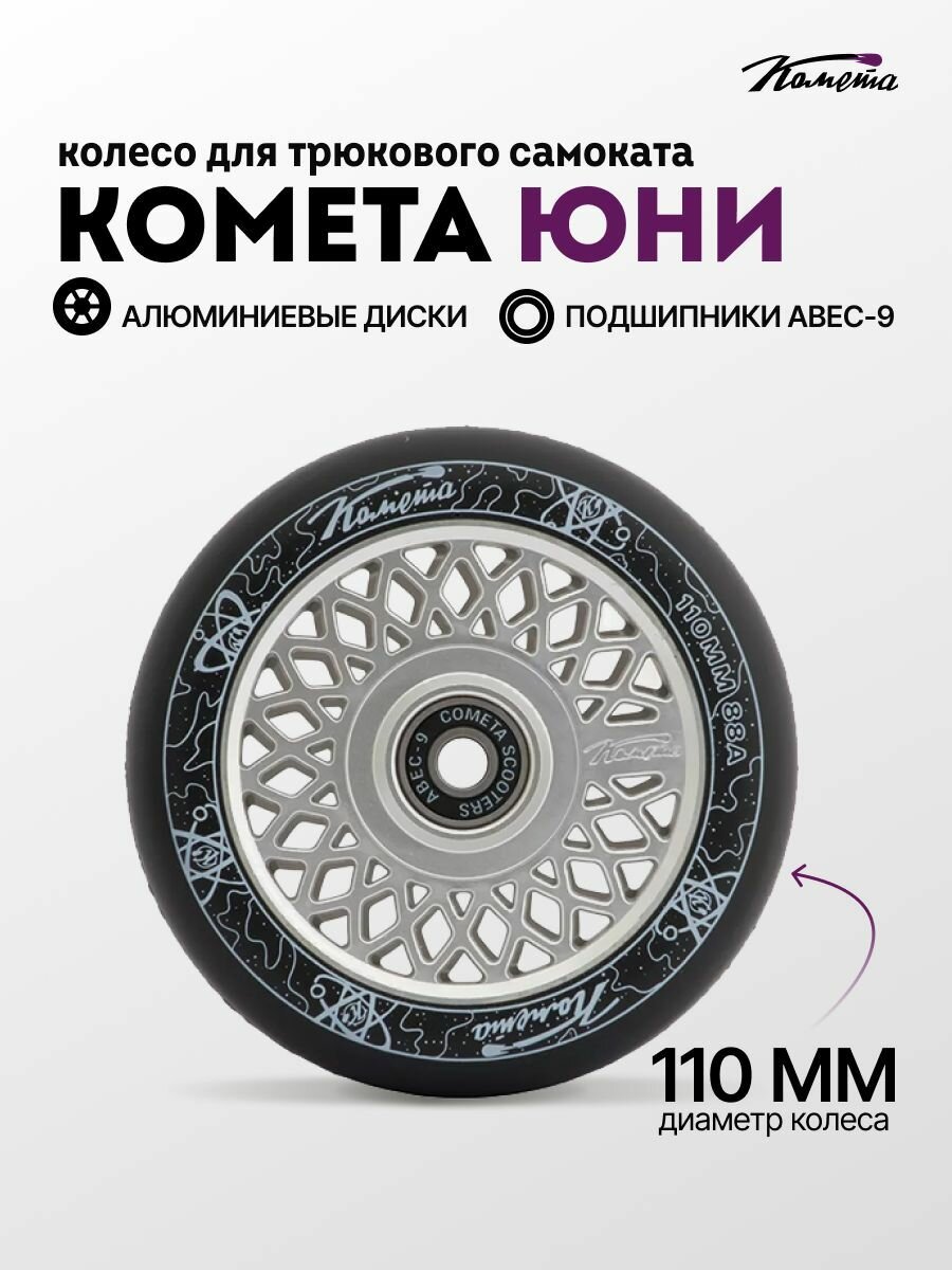 Колесо для трюкового самоката Комета 110мм Юни (Черный / Серый)