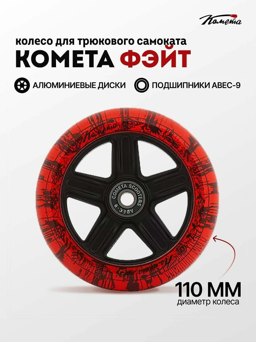 Колесо для трюкового самоката Комета 110мм Фэйт (Красный с блёстками / Черный)