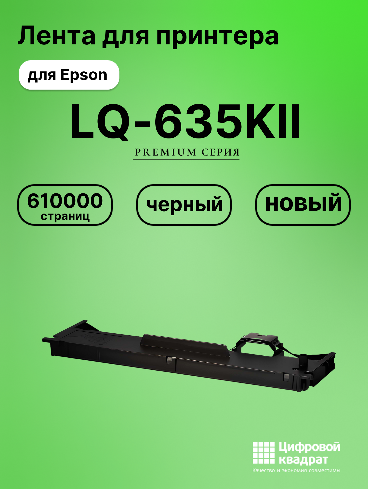 Картридж для Epson LQ-635KII (C13S015307BA), LQ-610K, LQ-610KII, LQ-615K, LQ-630, LQ-630K, LQ-630KII, LQ-635K, LQ-730K