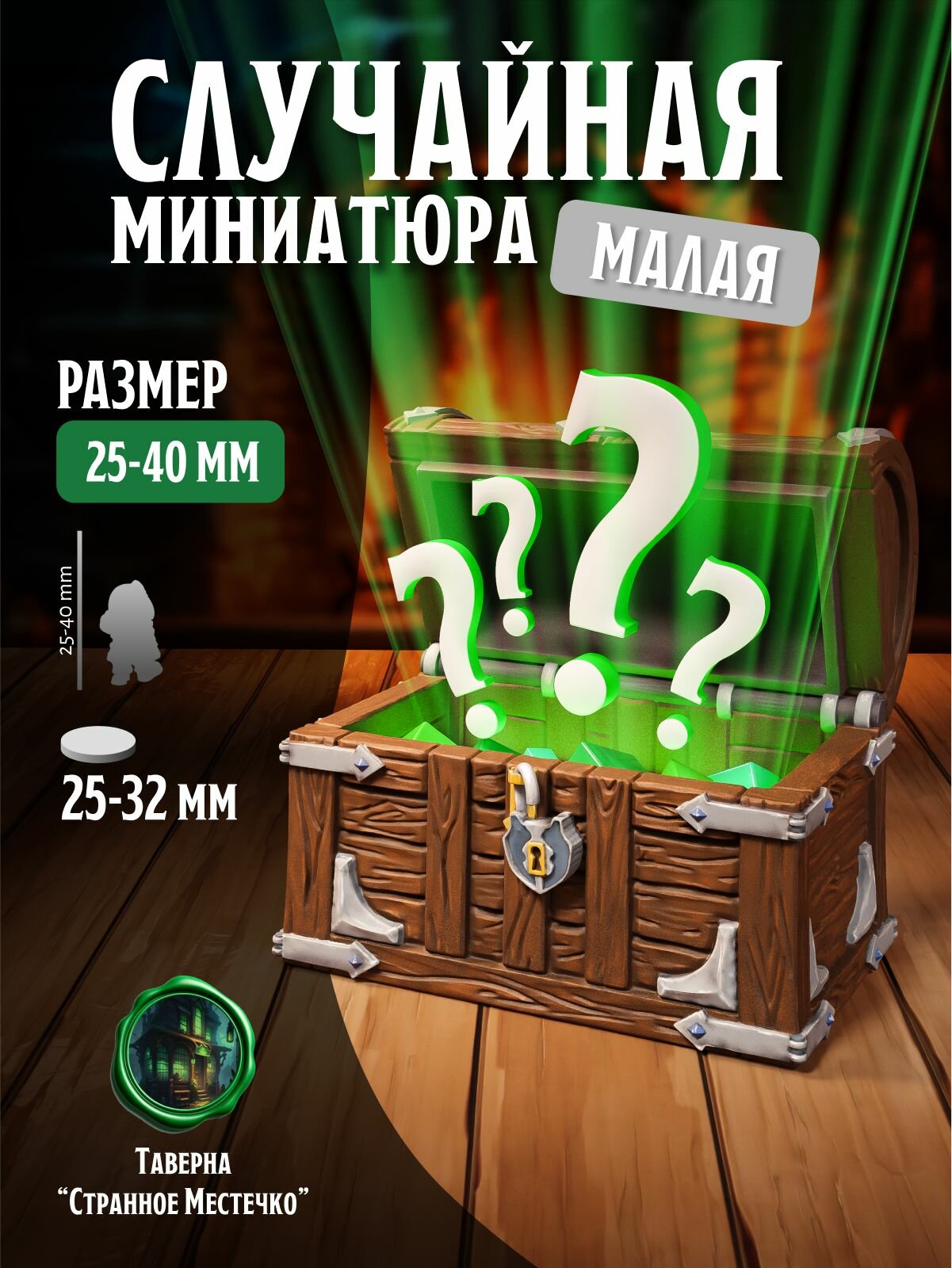 Случайная миниатюра ДнД, S, для настольных игр, рандомная, Warhammer DnD D&D Pathfinder Подземелья и драконы в масштабе 32 мм 1:56