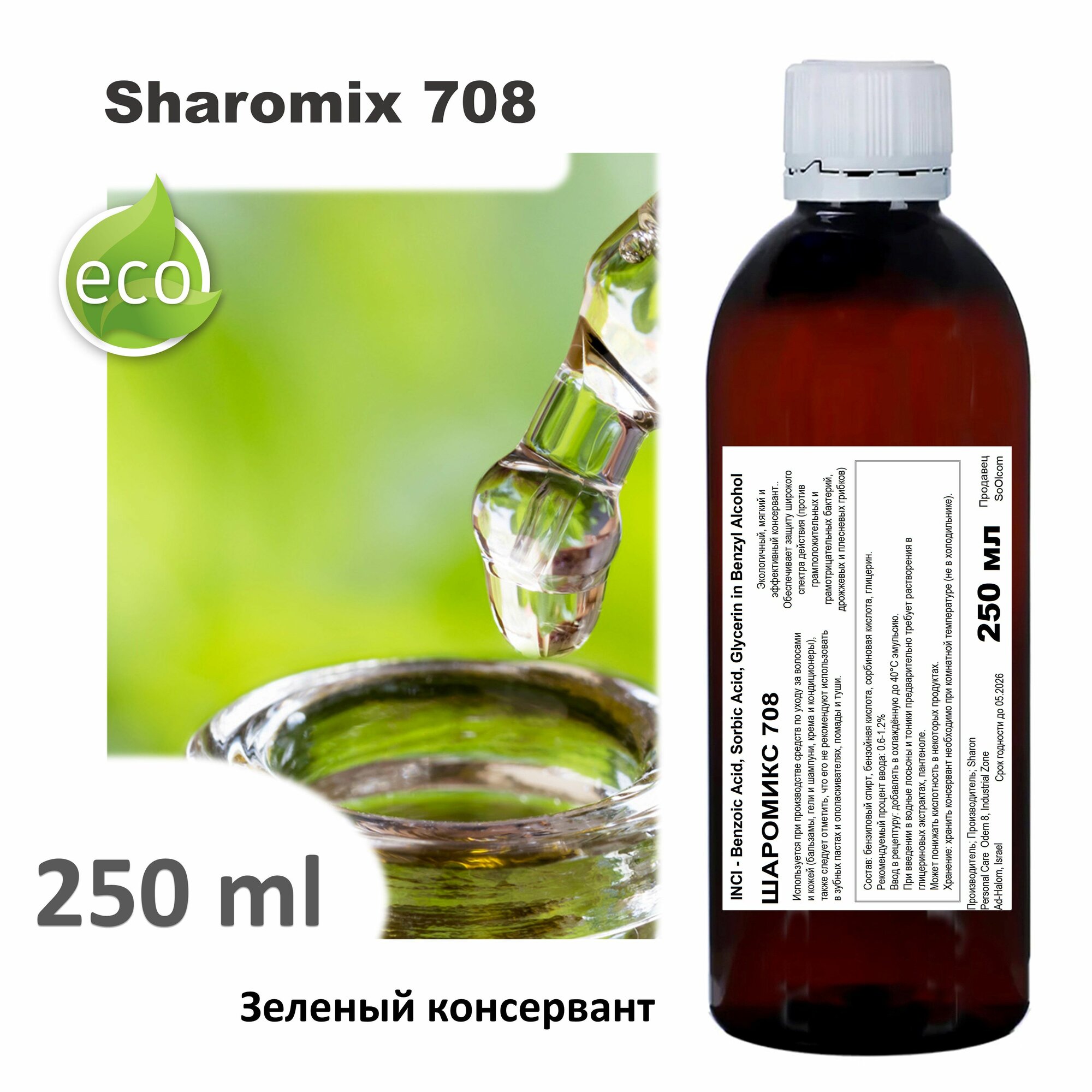 Шаромикс 708, консервант / Sharomix 708 - 250 мл