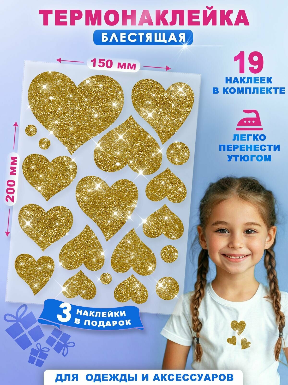 Блестящая термонаклейка на одежду "Сердечки" золото