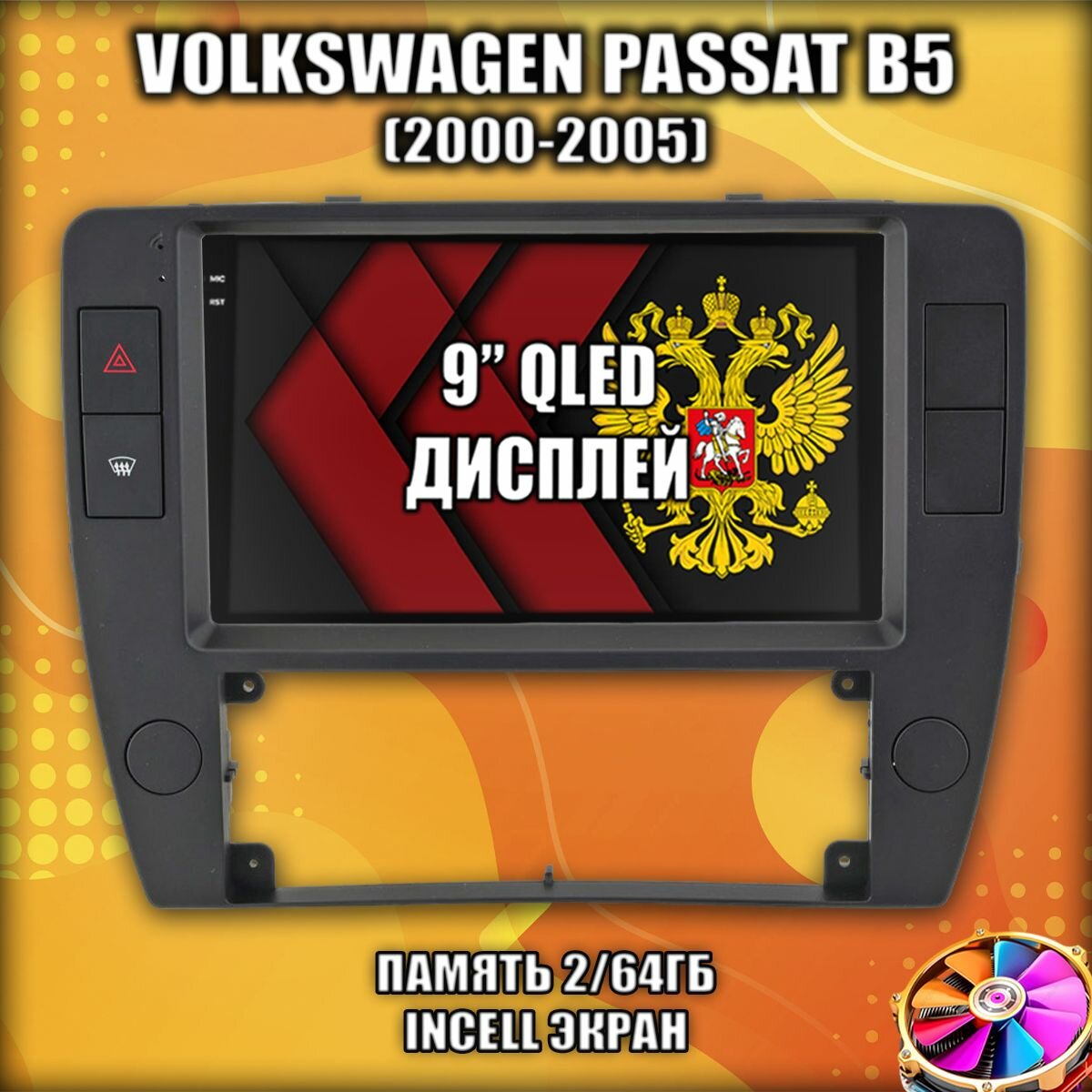 2гб+64гб для VOLKSWAGEN PASSAT B5 (2000-2005), Android магнитола с QLED INCELL экраном