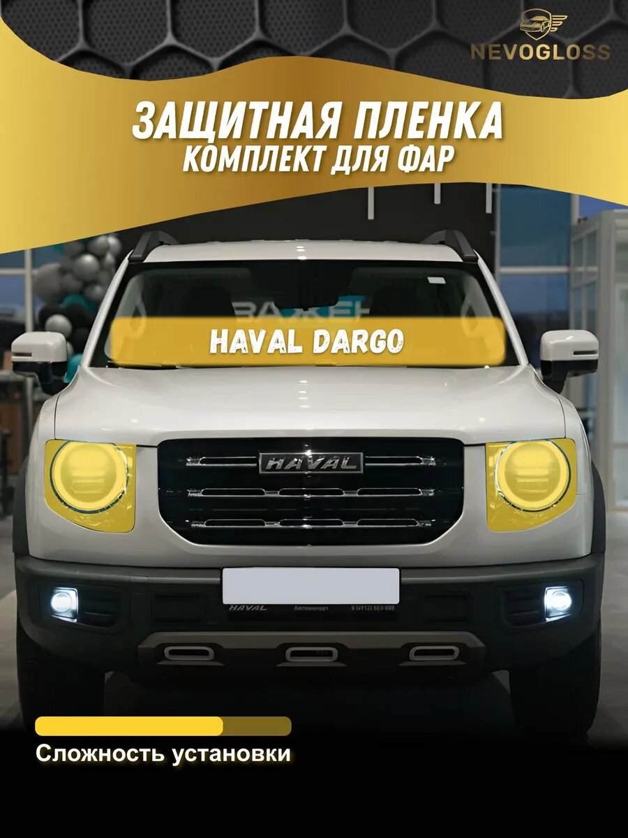 Защитная плёнка NEVOGLOSS, 2шт, полиуретановая, для Haval Dargo