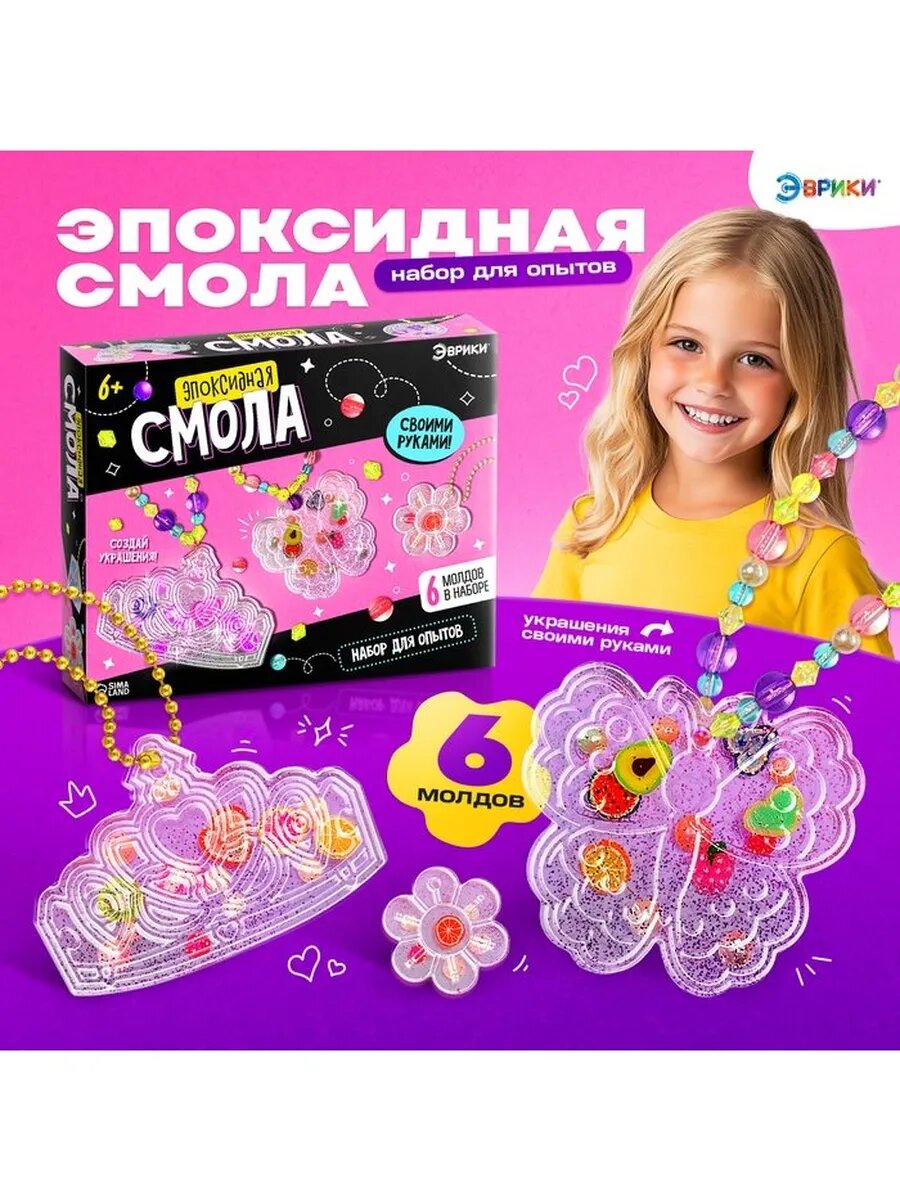 Набор для опытов «Эпоксидная смола», украшения для девочек,