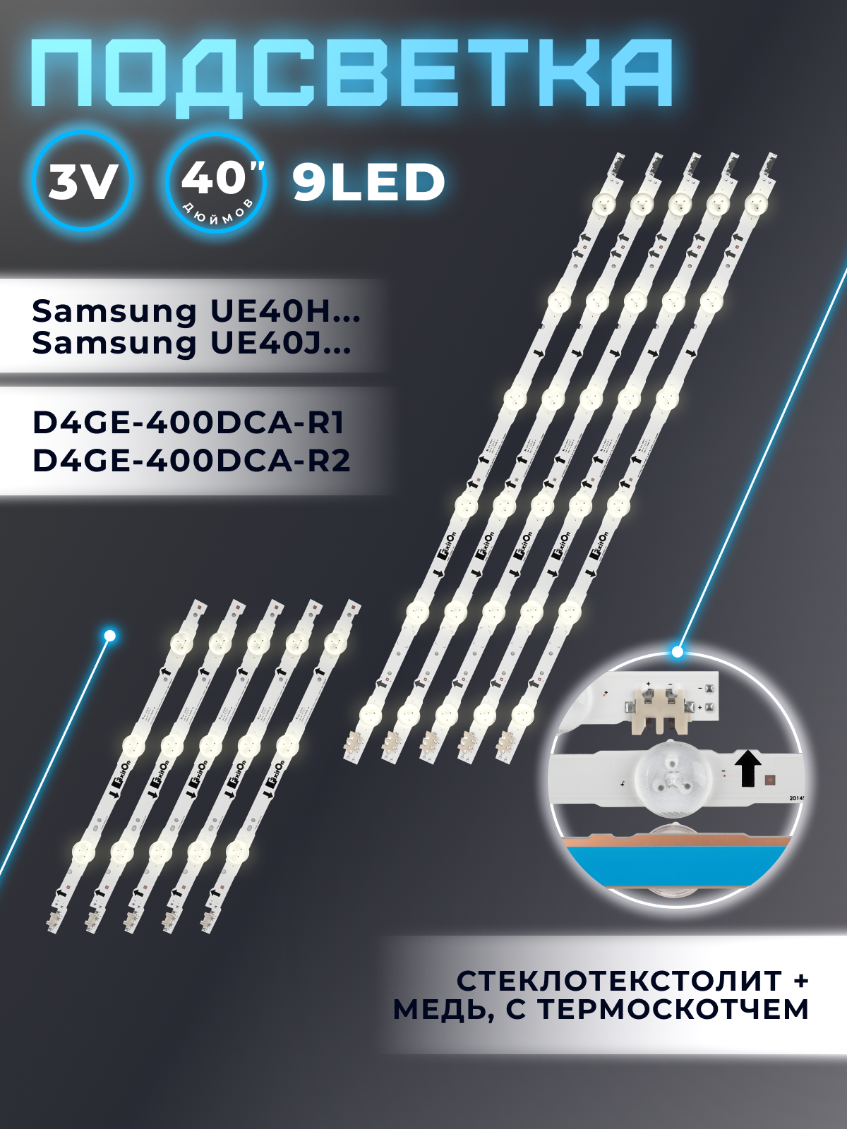 Подсветка D4GE-400DCA, B для телевизора Samsung UE40J5120AU, UE40H6200AK, UE40J5100AU, UE40H5270AU и др / (10 шт) 840mm