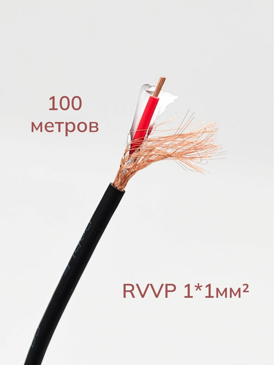 Кабель экранированный RVVP 1х1.0мм2, бухта 100метров, Медь, ПВХ