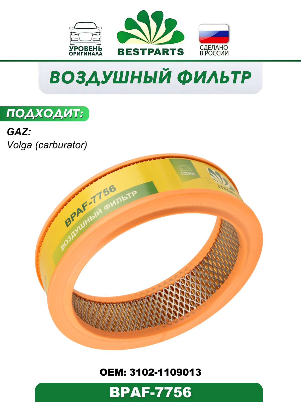 Фильтр воздушный Газ Волга (карбюратор) BESTPARTS BPAF-7756