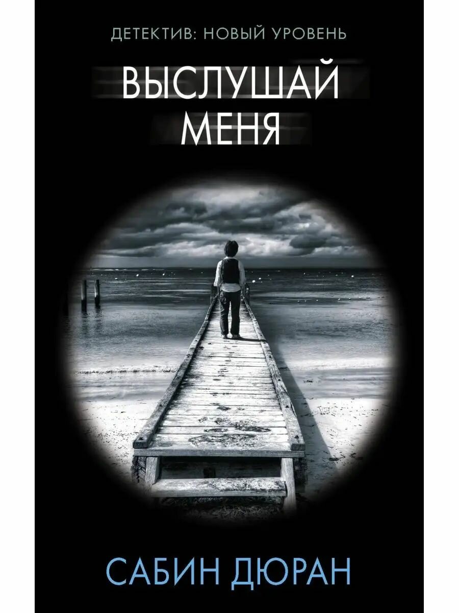 Выслушай меня