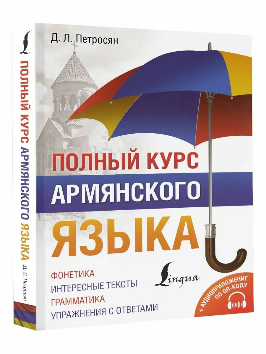 Полный курс армянского языка + аудиоприложение по QR-коду