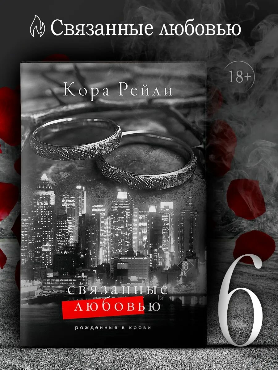 Кора Рейли. Связанные любовью. Книга 6
