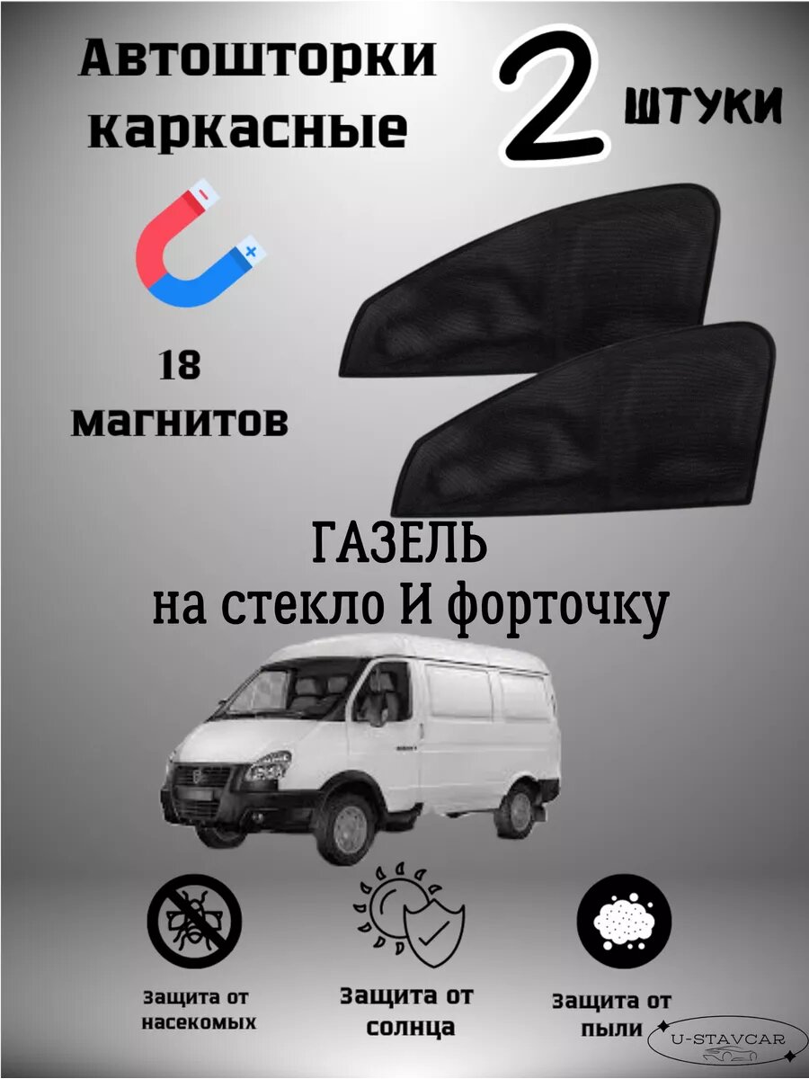 АвтоШторки U-STAVCAR, каркасные, для Газели, на магнитах, черные