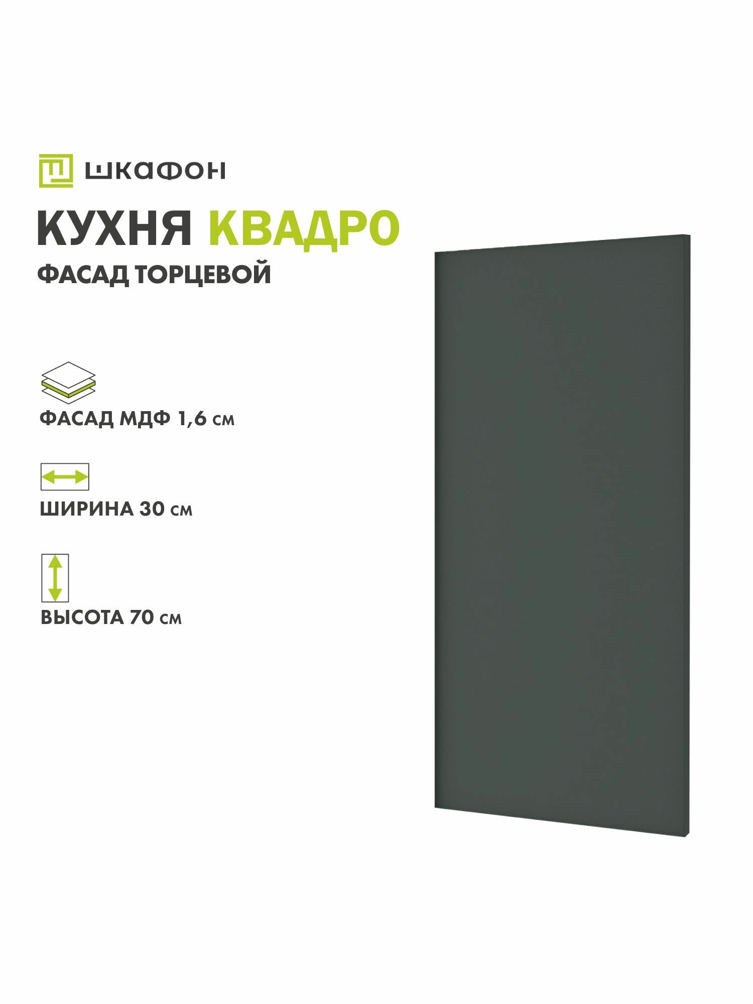 Фасад для кухни Грин Лайн, 30х70 см, торцевой, Оливково-зеленый, Шкафон