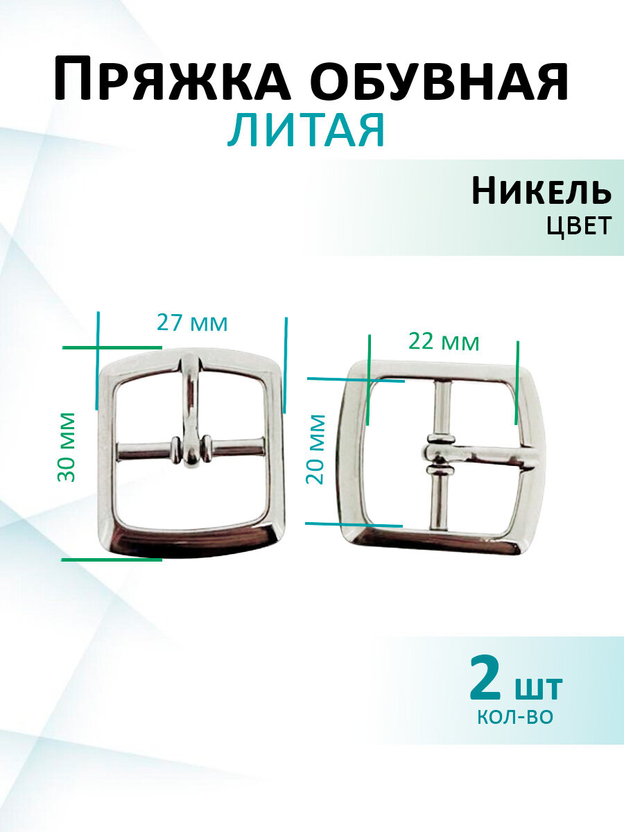 Пряжка литая для обуви 20мм никель