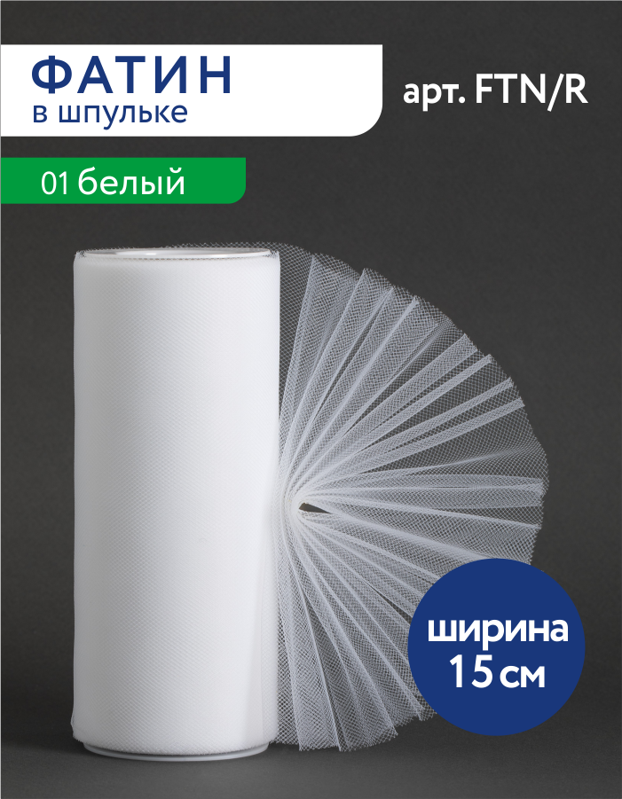 Фатин в шпульке "Gamma" FTN/R 20 г/кв. м 15 см 100% нейлон 22.86 м 01 белый
