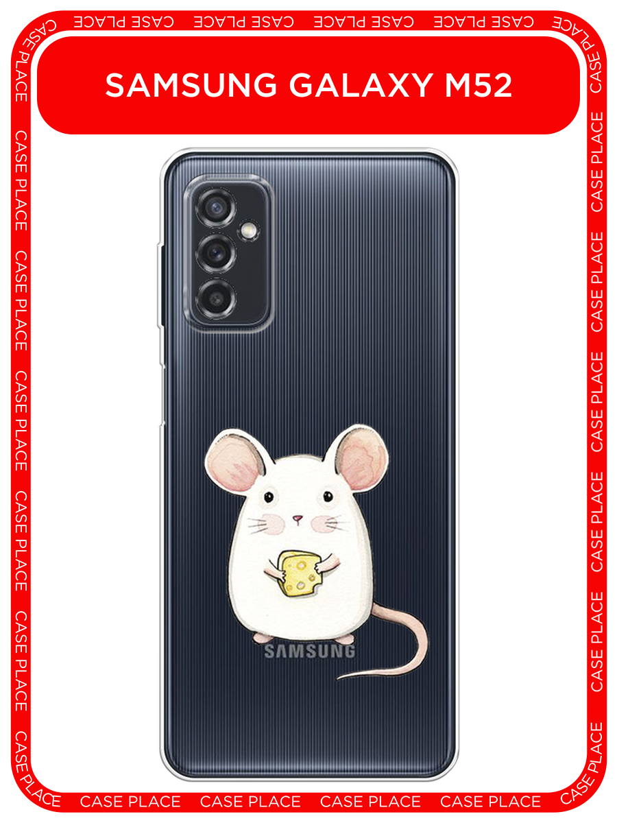 Чехол на Samsung Galaxy M52 / Самсунг Галакси M52 с принтом Мышка, прозрачный