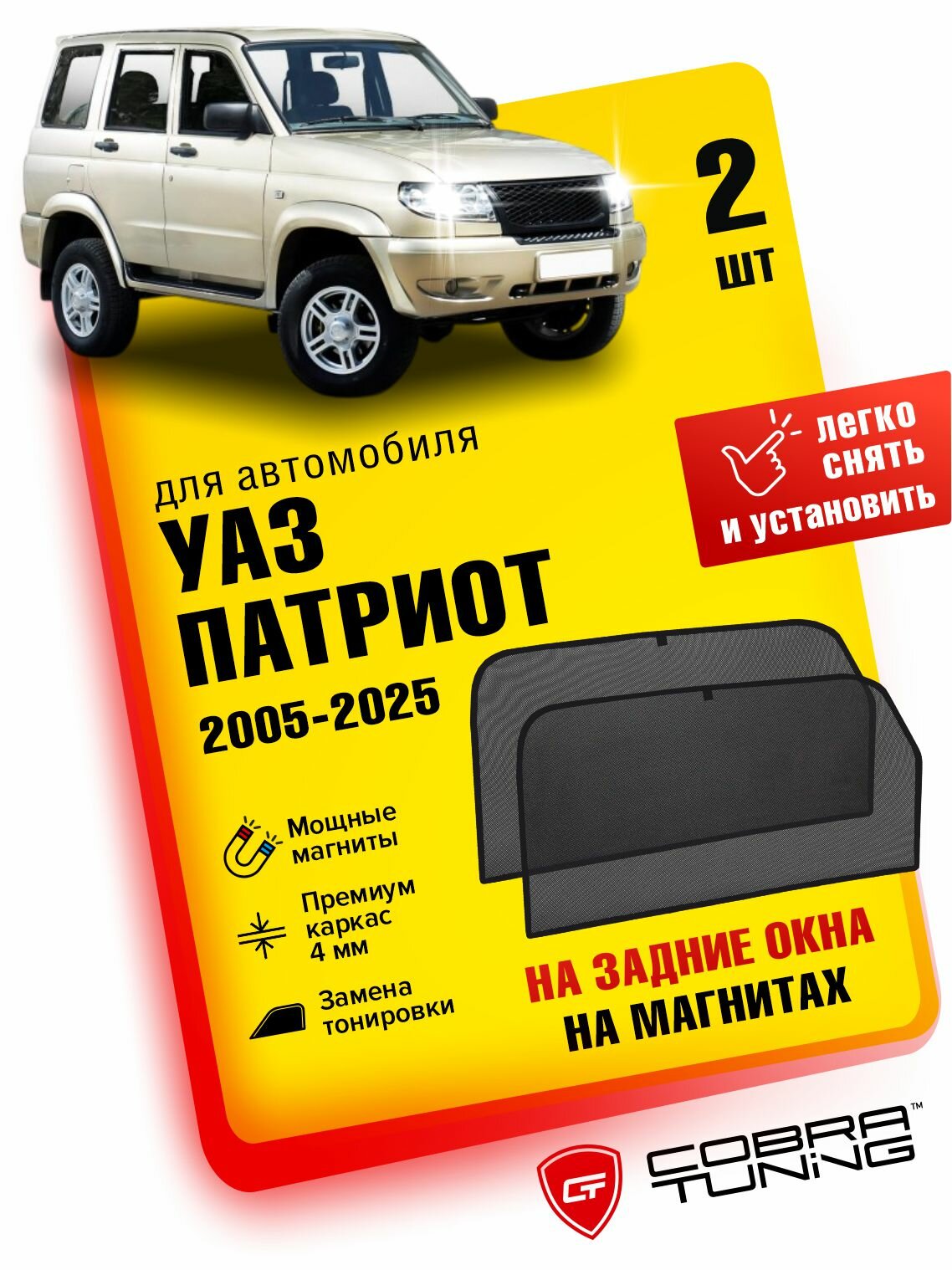 Каркасные шторки на магнитах для автомобиля УАЗ Патриот 2005-2025, автошторки на задние стекла, Cobra Tuning - 2 шт.
